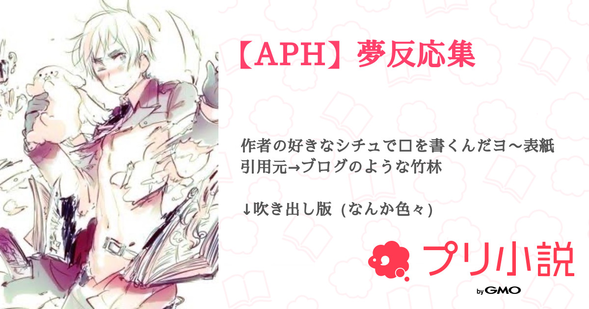 【APH】夢反応集 - 全1話 【連載中】（𝑲𝑨𝑯𝑶🇬🇧🎀 @ヘタミュ6/21🌙参戦済さんの夢小説） | 無料スマホ夢小説ならプリ小説 byGMO